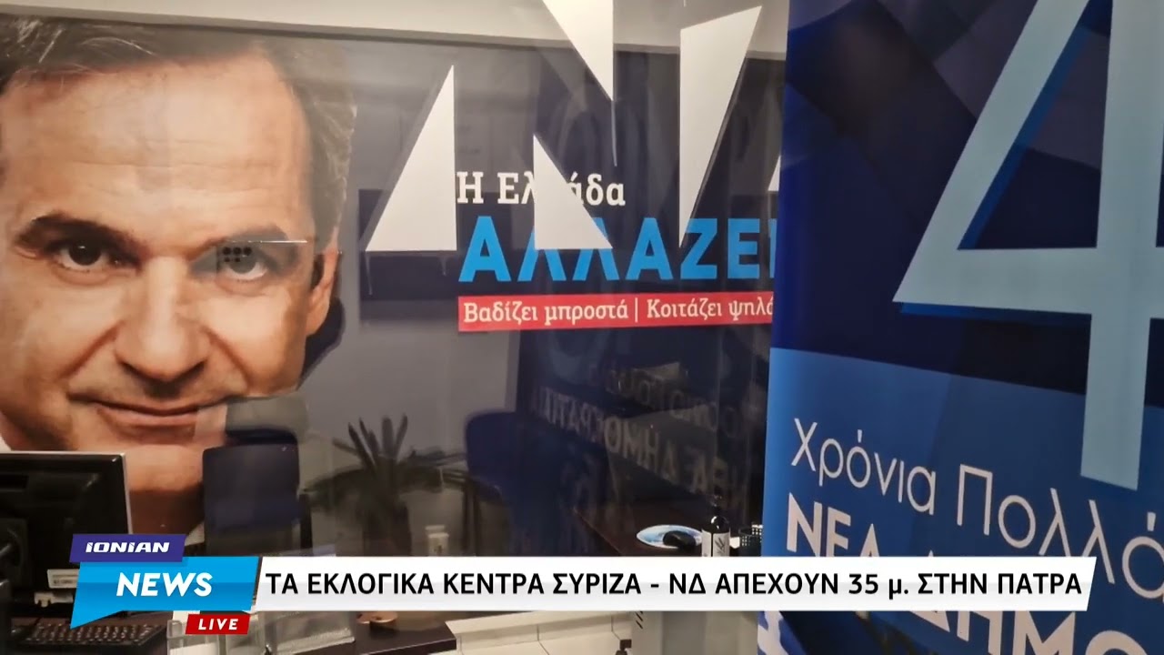 Τα κόμματα στήνουν τα εκλογικά τους "στρατηγεία" στην Πάτρα - Ionian TV