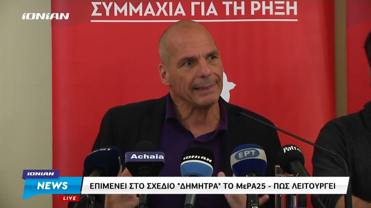 Γ. Βαρουφάκης: Τι είπε για σχέδιο "Δήμητρα" και συνεργασίες ...