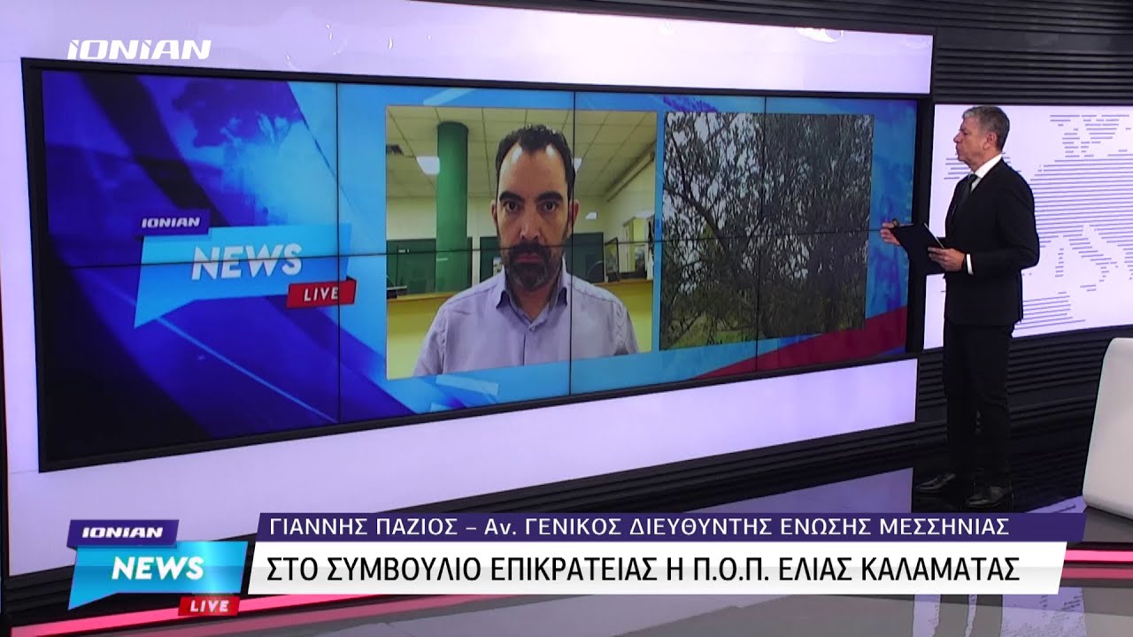 Στο Συμβούλιο Επικρατείας η Π.Ο.Π. ελιάς Καλαμάτας - Ionian TV