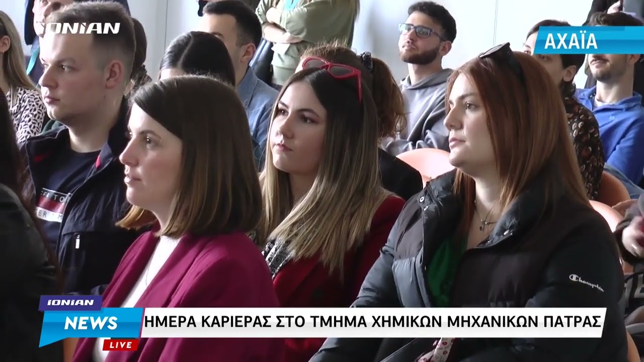 Ημέρα καρίερας στο τμήμα Χημικών Μηχανικών του Πανεπιστημίου Πατρών ...