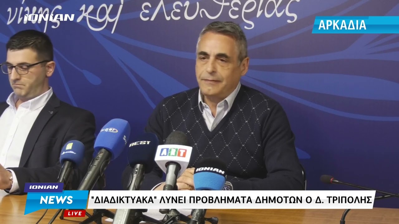 "Διαδικτυακή" εξυπηρέτηση των δημοτών του Δήμου Τρίπολης εύκολα και ...