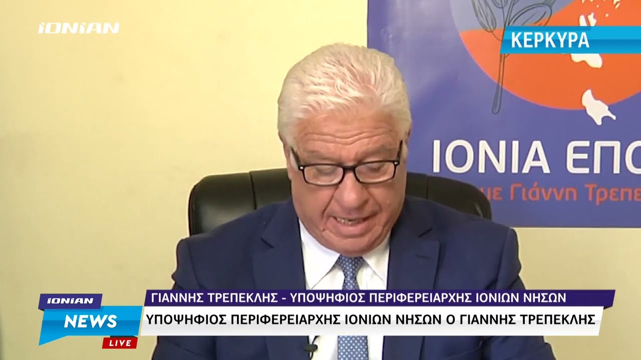 Υποψήφιος Περιφερειαρχής Ιονίων Νήσων ο Γιάννης Τρεπεκλής - Ionian TV