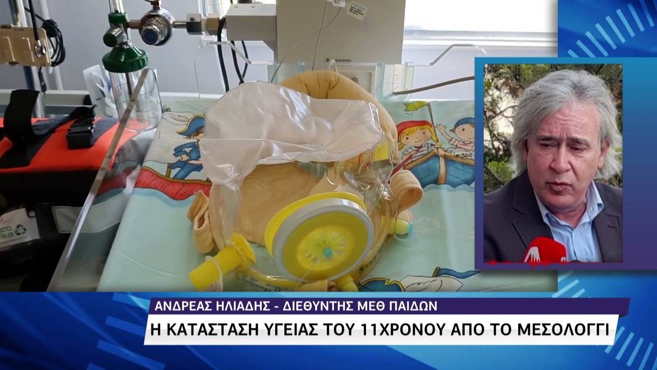 Η κατάσταση του 11χρονου από το Μεσολόγγι που τραυματίστηκε σοβαρά με ...