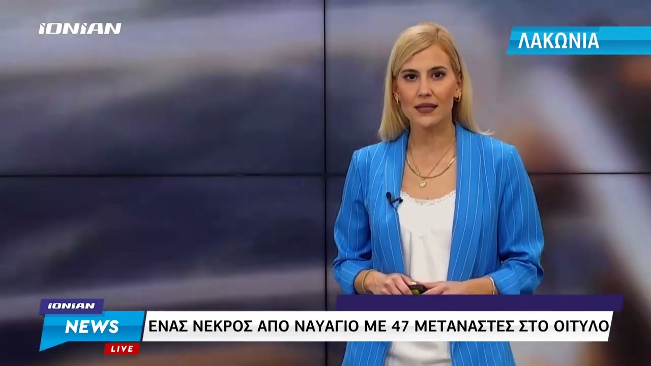 Ένας νεκρός σε ναυάγιο με μετανάστες στο Οίτυλο - Ionian TV