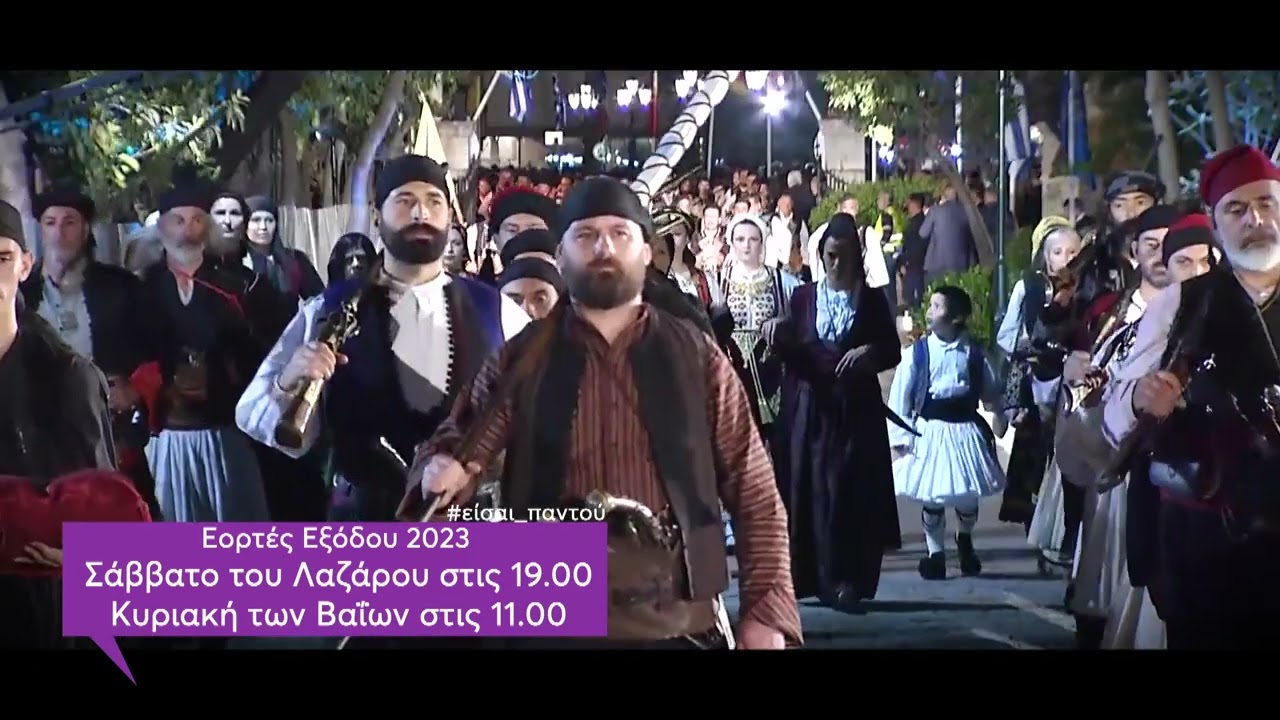 Δείτε στο ΙΟΝΙΑΝ | Εορτές Εξόδου Μεσολογγίου 2023 | 08 & 09 Απριλίου ...