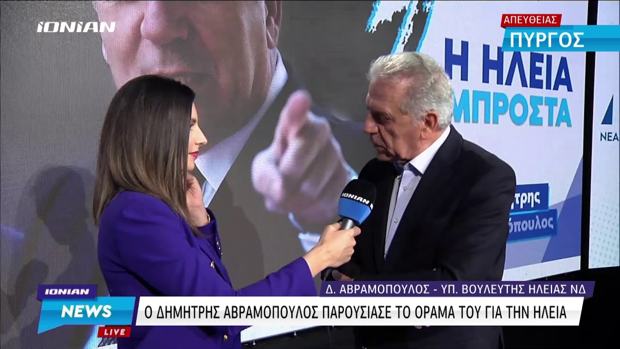 Ο Δημήτρης Αβραμόπουλος παρουσιάζει το όραμα του για την Ηλεία - Ionian TV