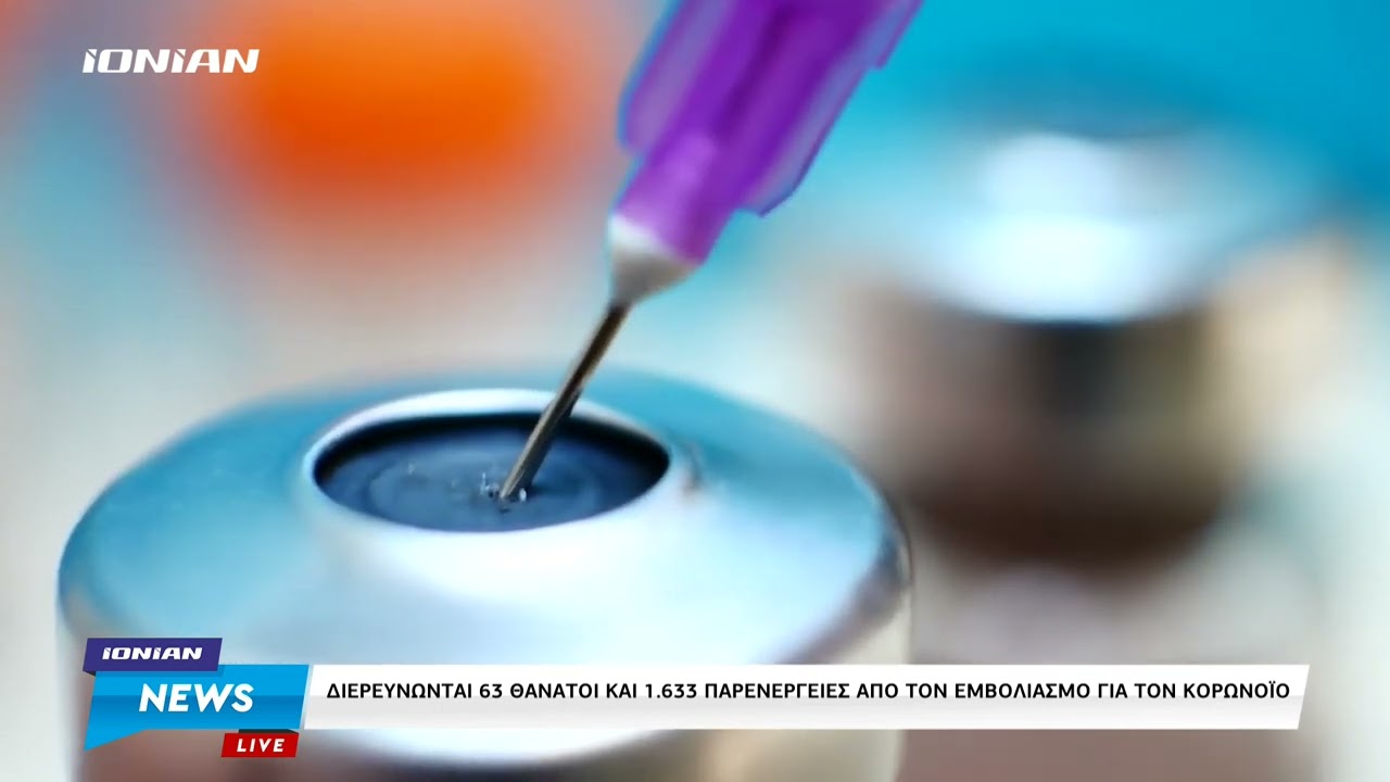 Έκθεση βόμβα του ΕΟΦ για τις παρενέργειες από τα εμβόλια κατά του ...