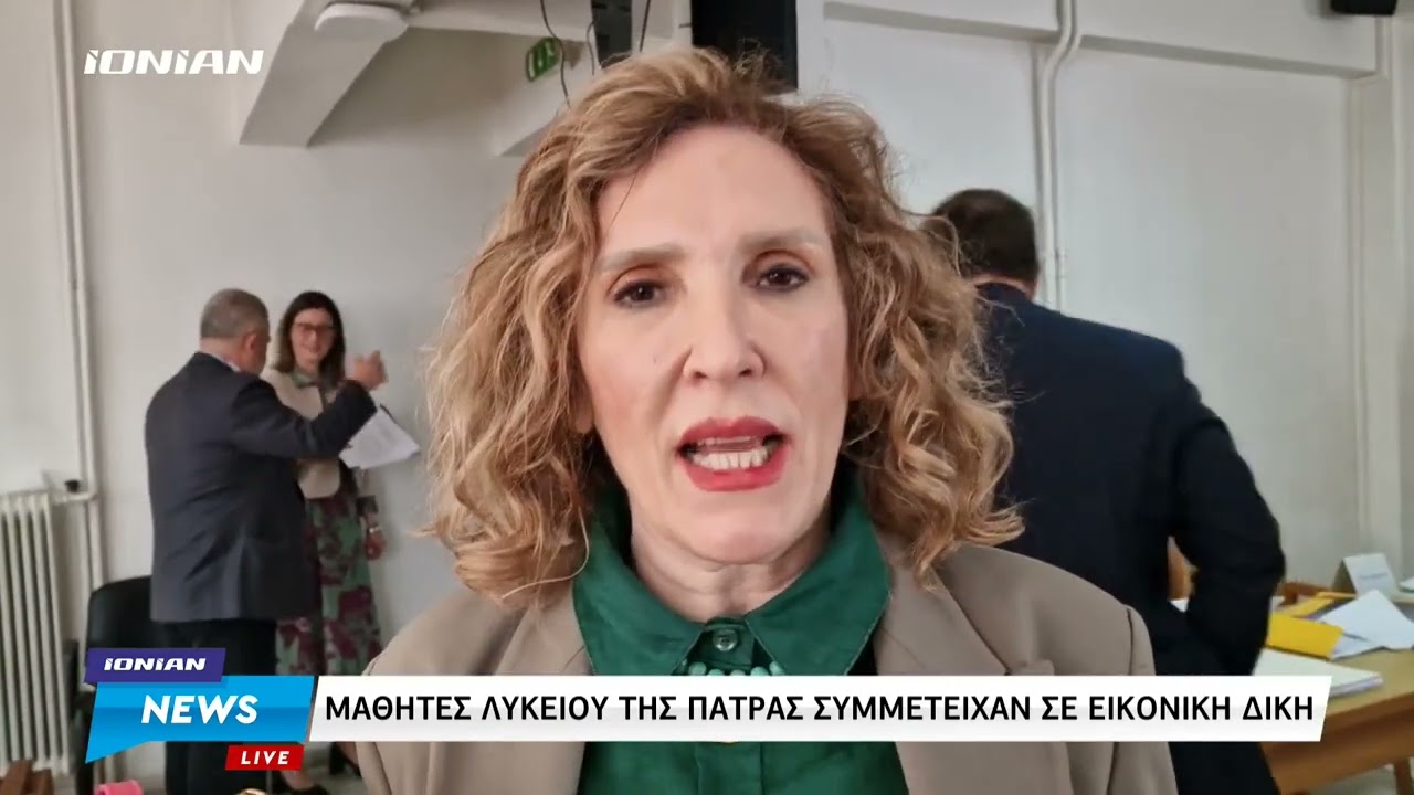 Μαθητές λυκείου της Πάτρας συμμετείχαν σε εικονική δίκη - Ionian TV