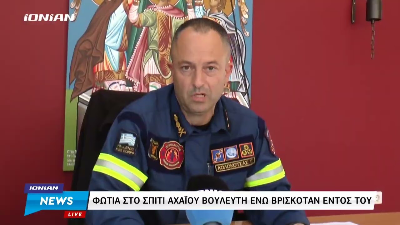 Φωτιά στο σπίτι Αχαιού βουλευτή ενώ βρισκόταν εντός του - Ionian TV