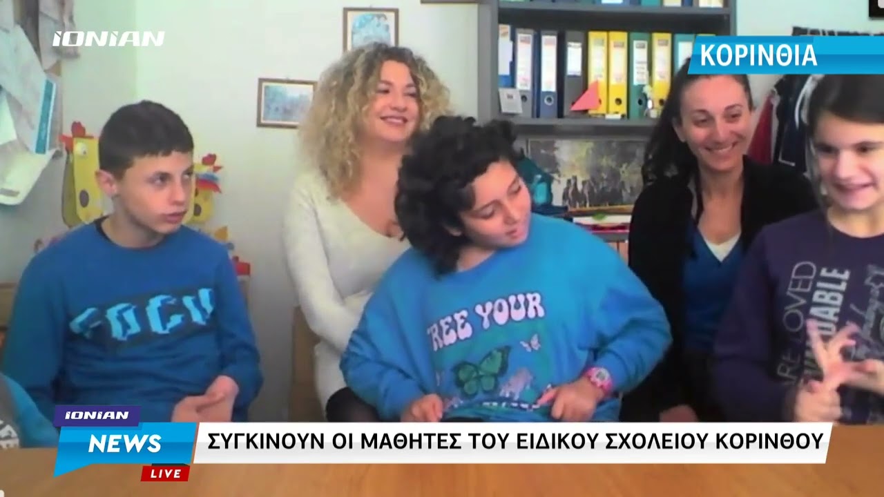 Συγκινούν οι μαθητές του ειδικού σχολείου Κορίνθου - Ionian TV