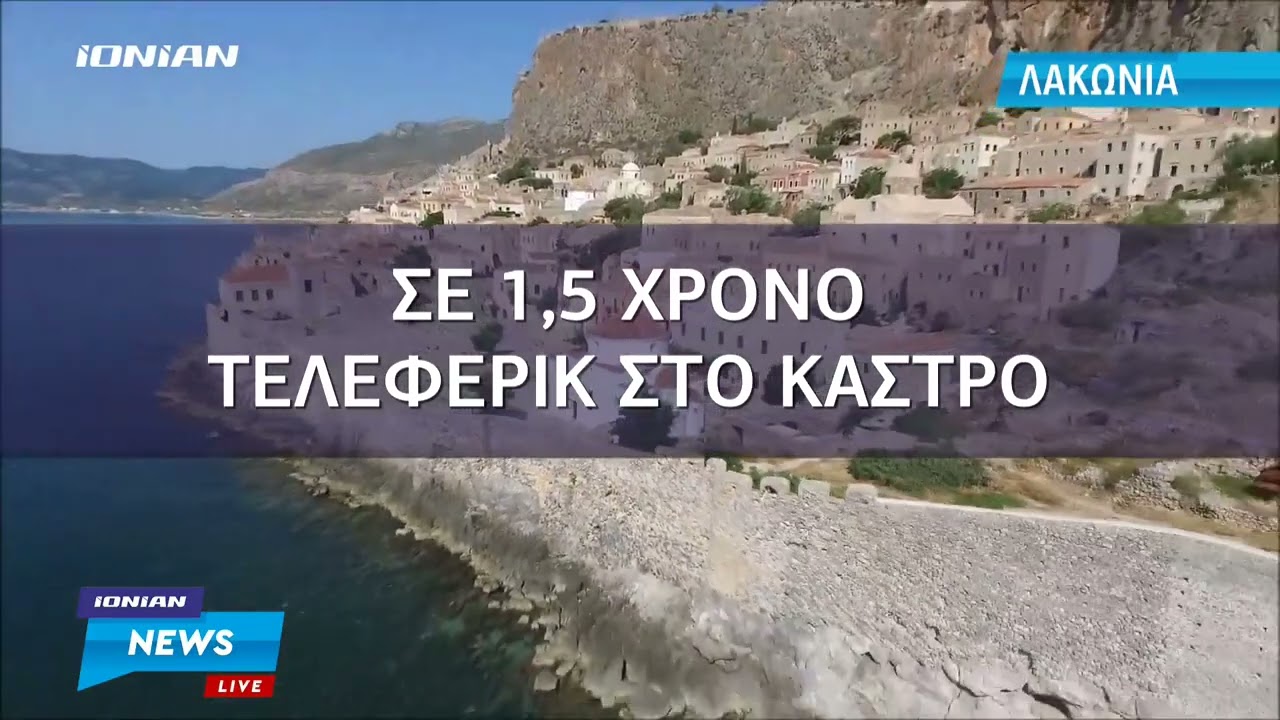 Τελεφερίκ και φωτισμός στην καστροπολιτεία της Μονεμβασιάς - Ionian TV