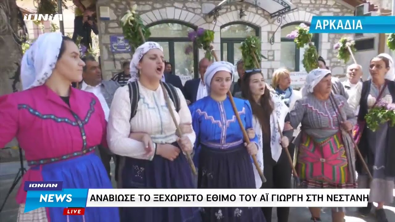Αναβίωσε το έθιμο του Αϊ Γιώργη στη Νεστάνη - Ionian TV