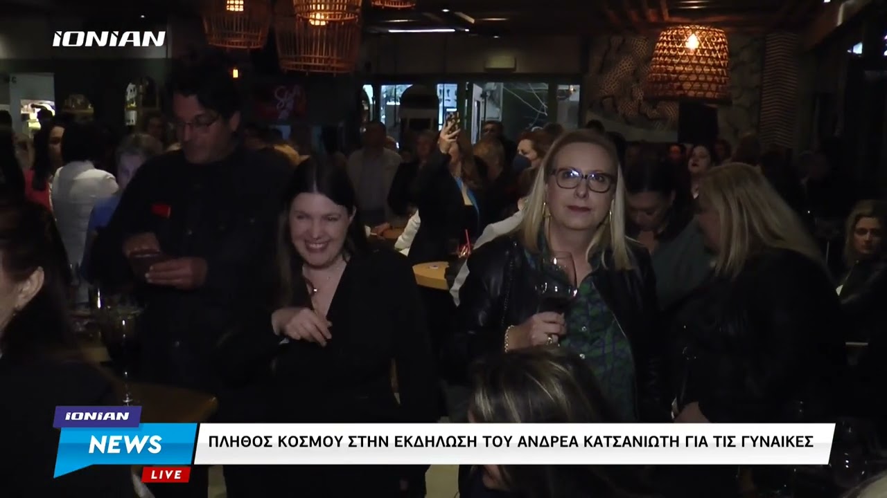 Πλήθος κόσμου στην εκδήλωση του Ανδρέα Κατσανιώτη για τις γυναίκες ...