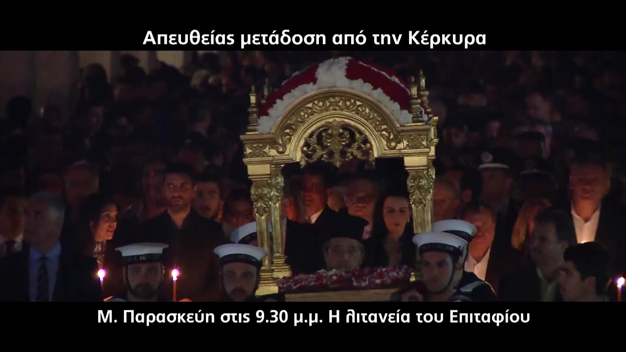 Πάσχα στην Κέρκυρα 2023 | Μ. Παρασκευή & Μ. Σάββατο - Απευθείας ...