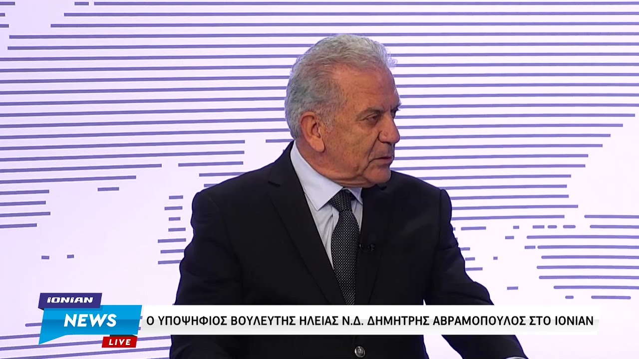 Δημήτρης Αβραμόπουλος : Τα προβλήματα της Ηλείας στο επίκεντρο - Ionian TV