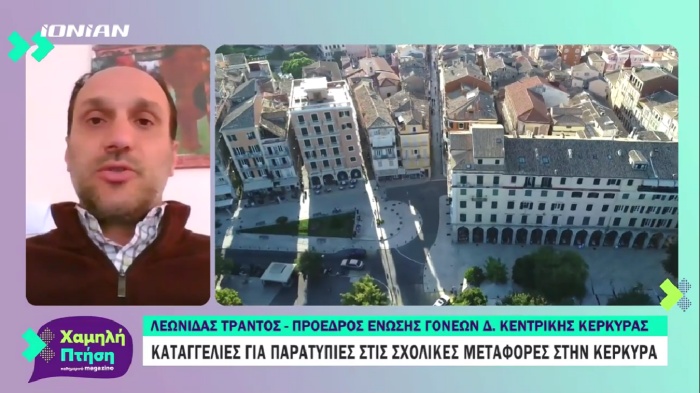 Καταγγελίες για παρατυπίες στις σχολικές μεταφορές στην Κέρκυρα - Ionian TV