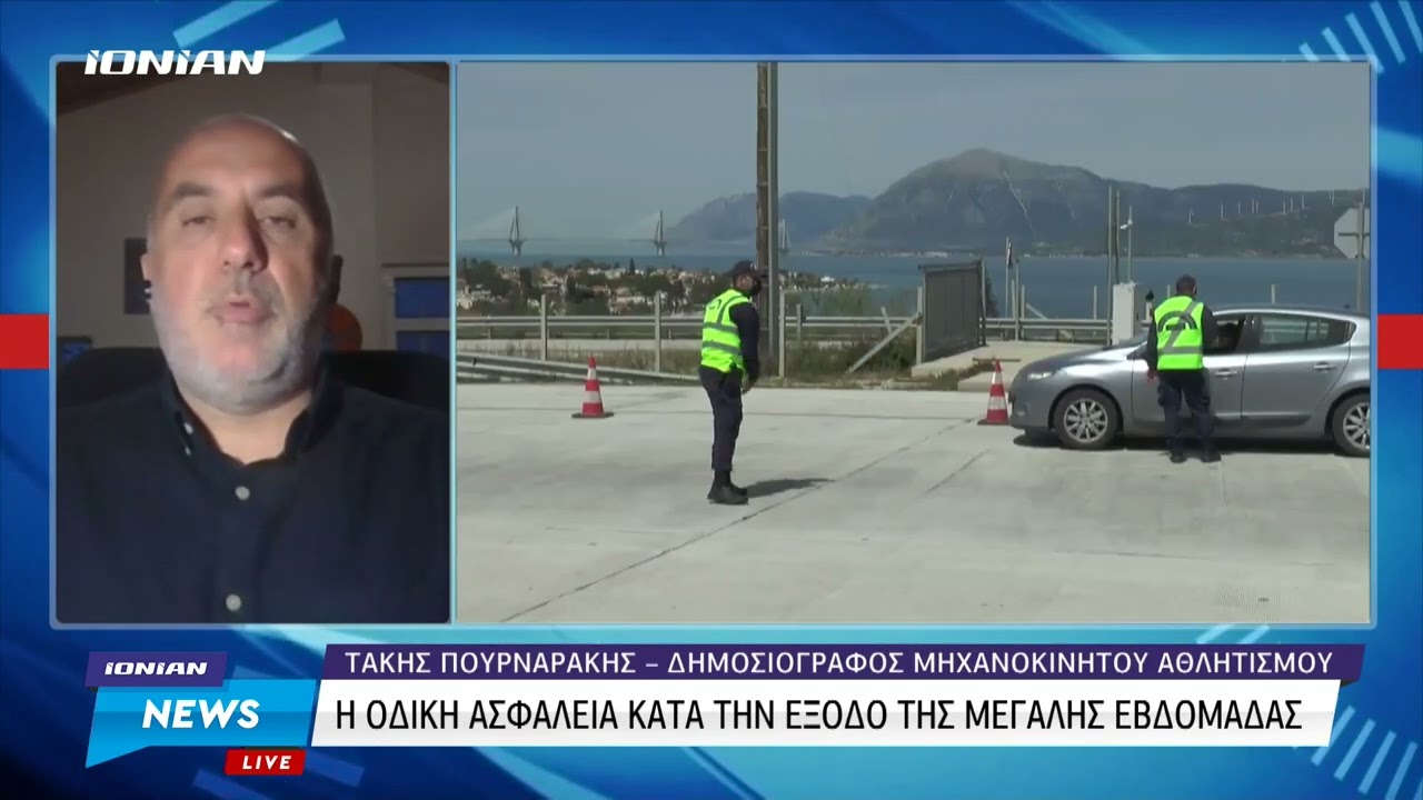 Η οδική ασφάλεια κατά την έξοδο του Πάσχα - Ionian TV