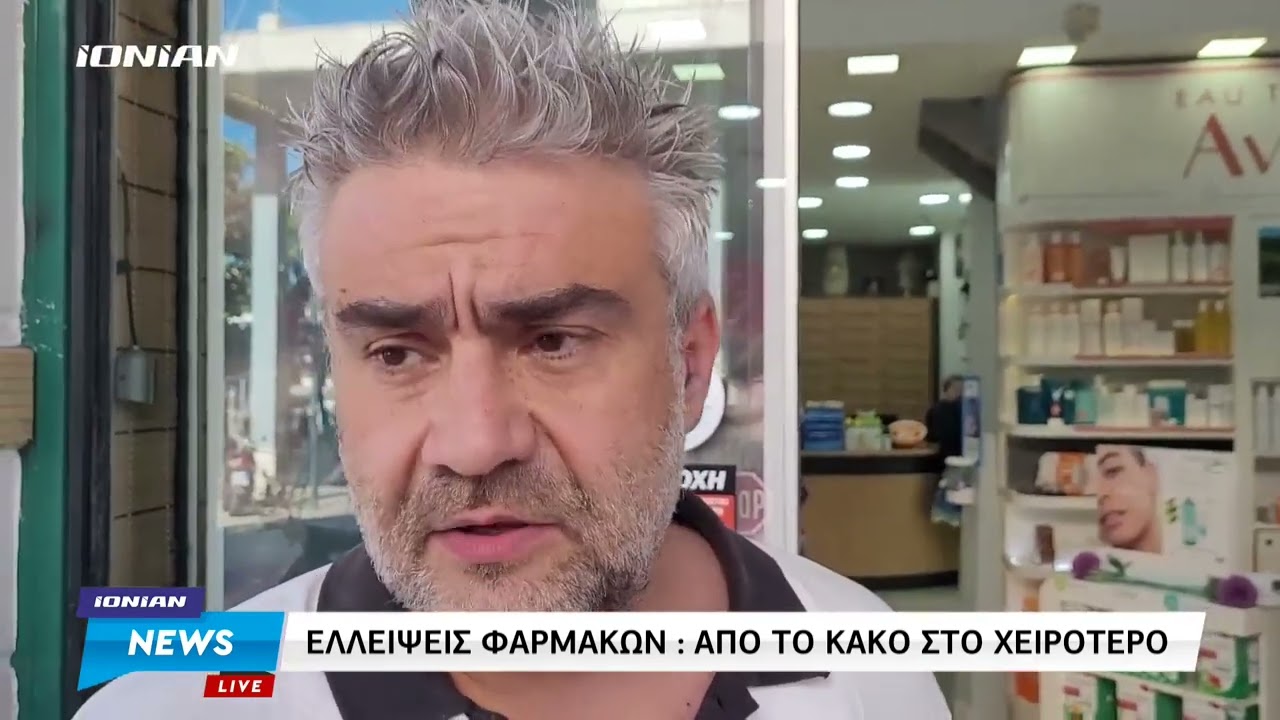 Ελλείψεις Φαρμάκων : Από το κακό στο χειρότερο - Ionian TV