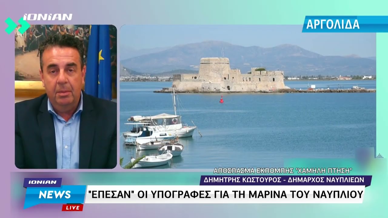 "Έπεσαν" οι υπογραφές για το μεγάλο έργο στη μαρίνα Ναυπλίου - Ionian TV