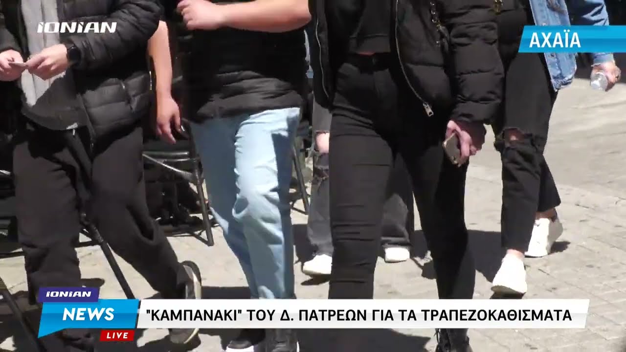 "Καμπανάκι" του Δήμου Πατρέων για τα τραπεζοκαθίσματα - Ionian TV