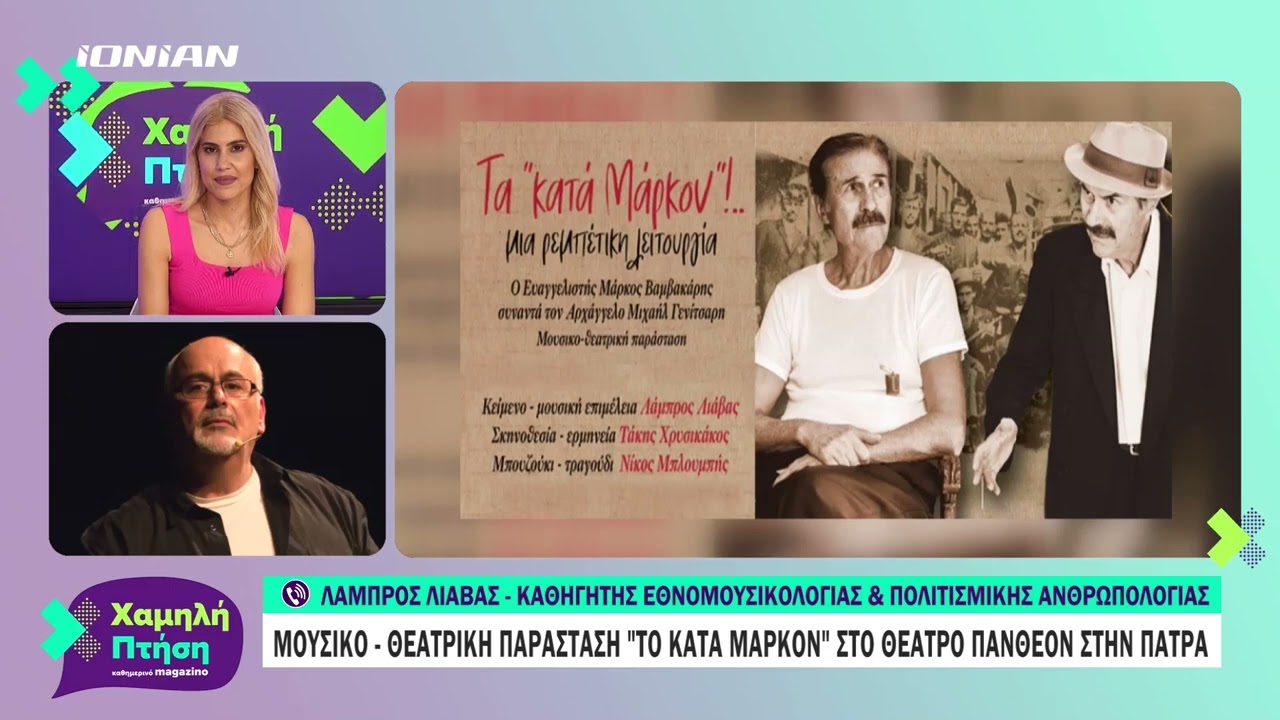 Η μουσικο-θεατρική παράσταση «Το κατά Μάρκον» στο θέατρο Πάνθεον στην ...