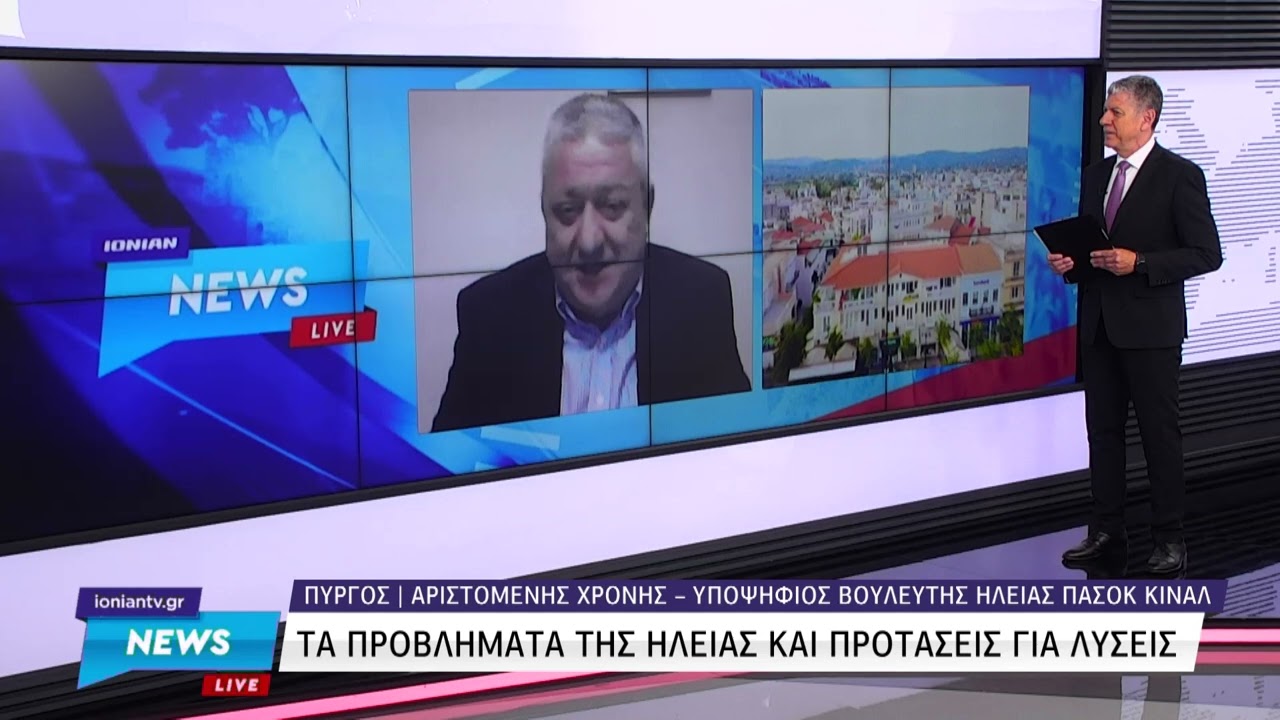 Αριστομένης Χρόνης - Τα προβλήματα της Ηλείας και οι προτάσεις - Ionian TV