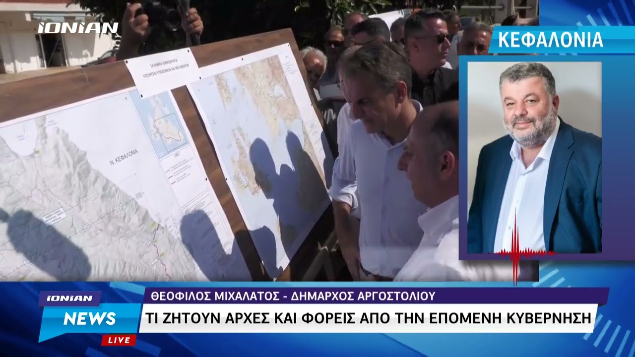 Στην Κεφαλονιά στις 5 Μαΐου ο Κυριάκος Μητσοτάκης - Ionian TV