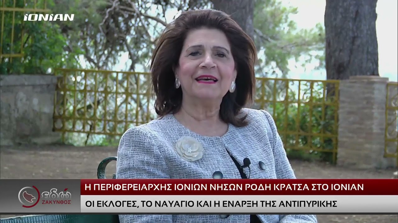 Εδώ Ζάκυνθος | Ρόδη Κράτσα - Περιφερειάρχης Ιονίων Νήσων | Ολόκληρη ...