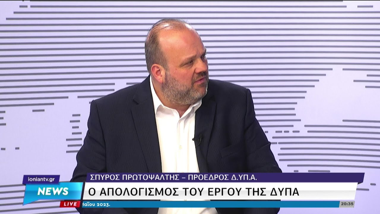 Ο πρόεδρος της ΔΥΠΑ, Σπύρος Πρωτοψάλτης στο ΙΟΝΙΑΝ - Ionian TV