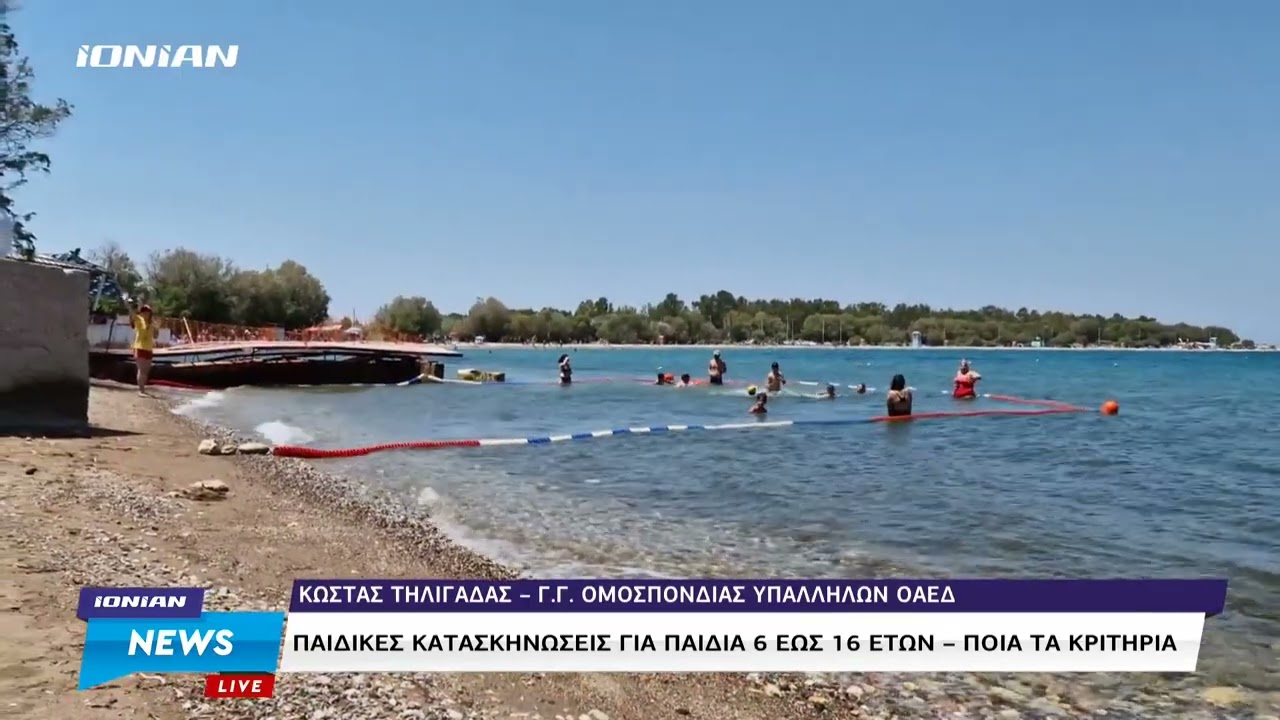 Παιδικές κατασκηνώσεις για παιδιά 6 - 16 ετών - Ποιοι οι δικαιούχοι ...