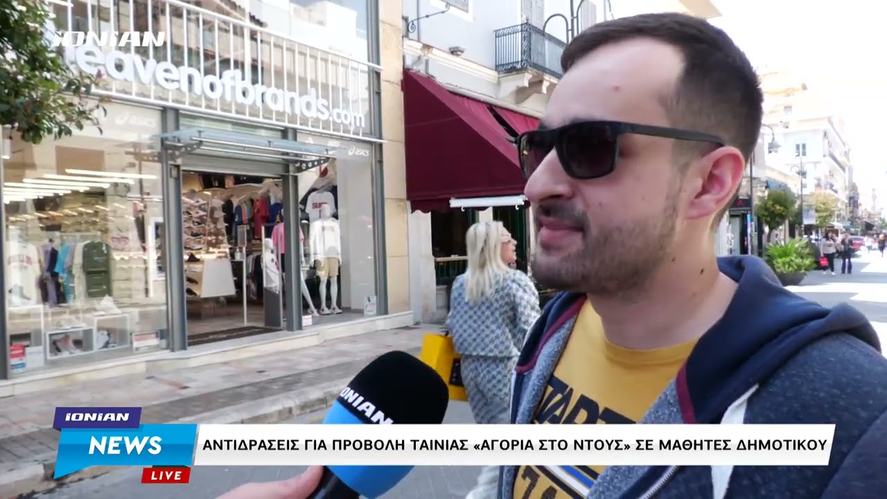 Αντιδράσεις για προβολή ταινίας "Αγόρια στο ντους" σε μαθητές δημοτικού ...