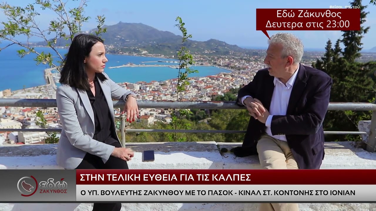 Εδώ Ζάκυνθο | Στ. Κοντονής - Υποψ. Βουλευτής Ζακύνθου ΠΑΣΟΚ-ΚΙΝΑΛ ...