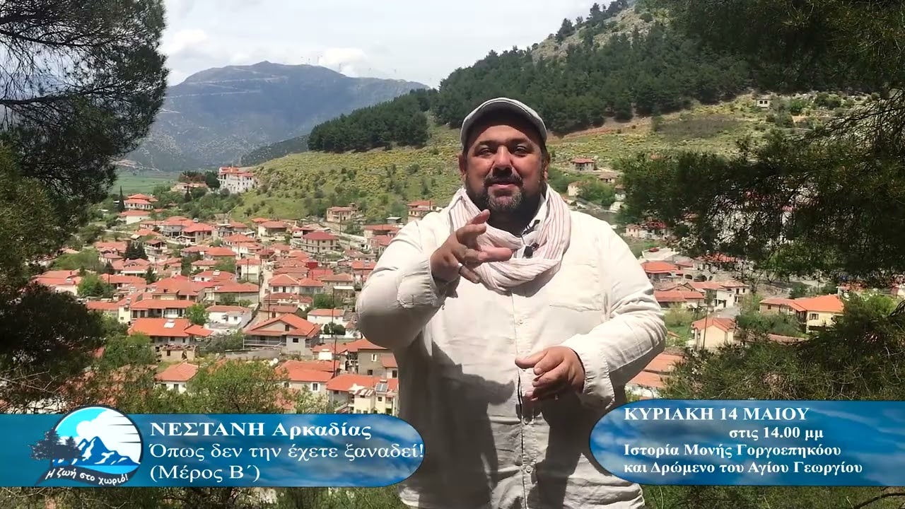 Ζωή στο χωριό | Νεστάνη Αρκαδίας Β΄ μέρος | Ολόκληρη εκπομπή - Ionian TV