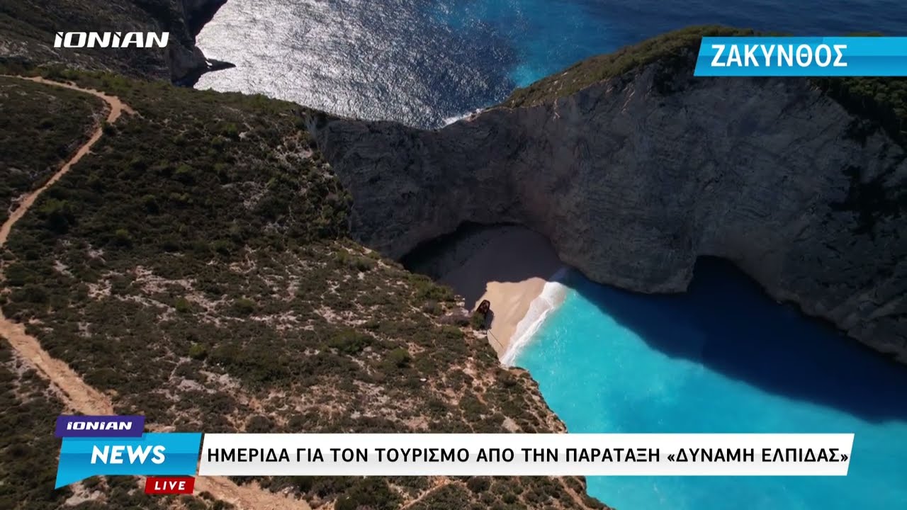Ημερίδα για τον τουρισμό στην Ζάκυνθο απο την παράταξη "Δύναμη Ελπίδας ...