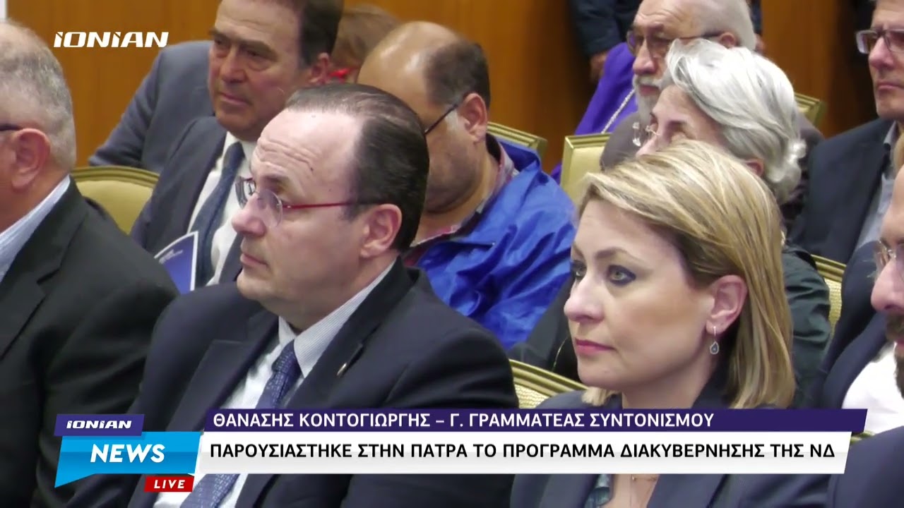 Παρουσιάστηκε το πρόγραμμα διακυβέρνησης ΝΔ στην Πάτρα - Ionian TV