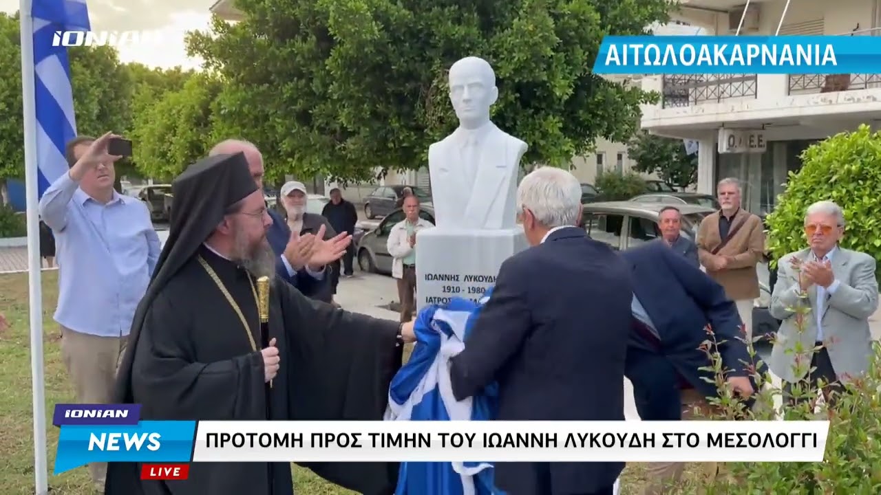 Προτομή στη μνήμη του Ιωάννη Λυκούδη στο Μεσολόγγι - Ionian TV