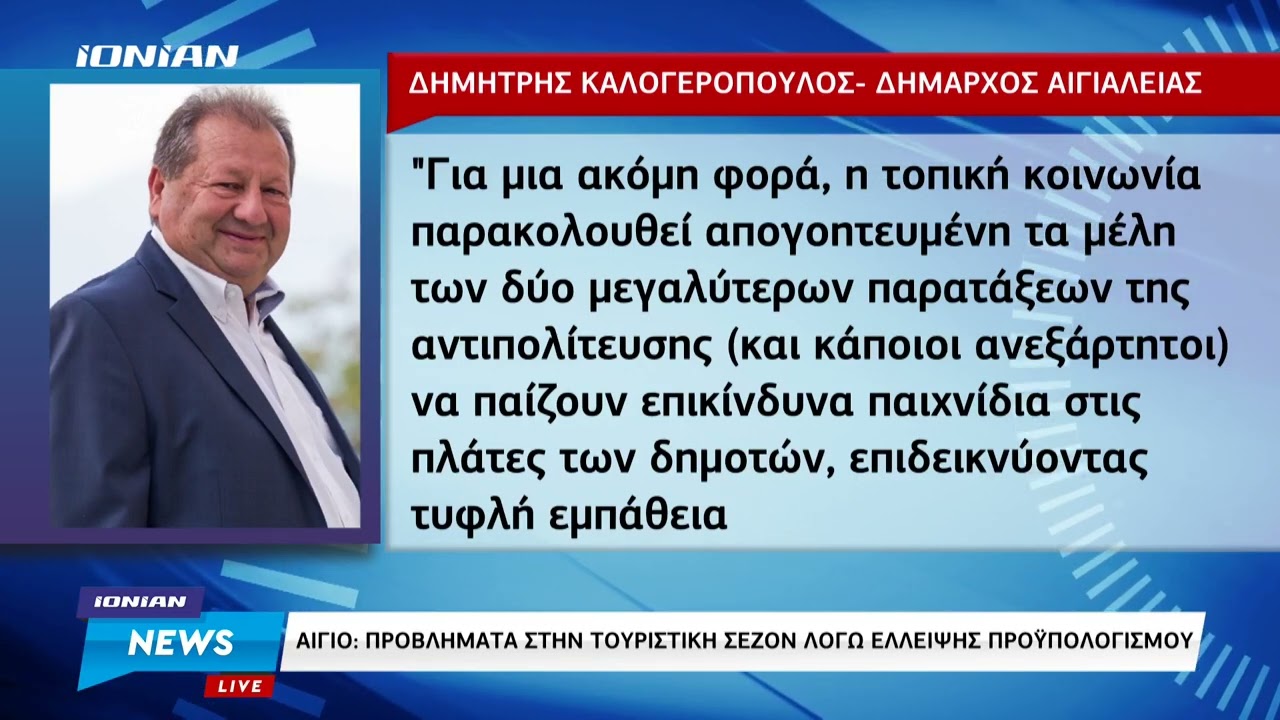Προβλήματα στην τουριστική σεζόν στο Αίγιο λόγω έλλειψης προϋπολογισμού ...