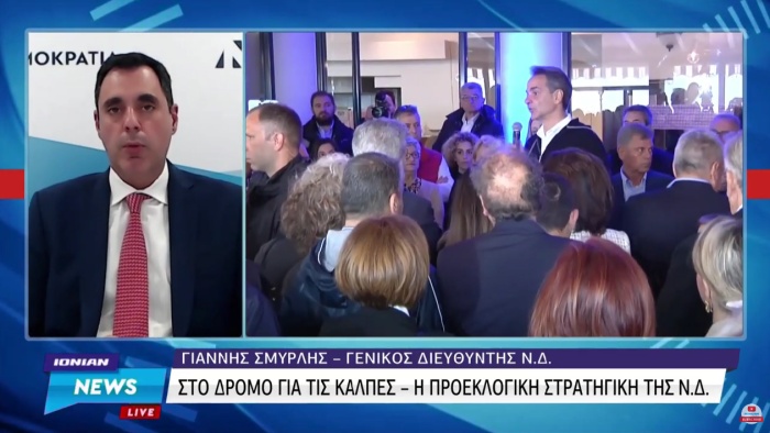 Το πρόγραμμα της Ν.Δ. για την επόμενη τετραετία - Ο Γιάννης Σμυρλής στο ...