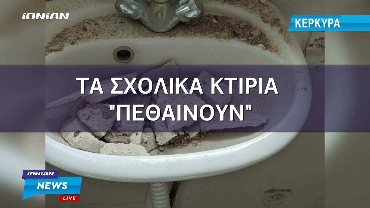 Έπεσαν σοβάδες απο τον σεισμό σε εργαστήριο του 1ου ΕΠΑΛ Κέρκυρας ...