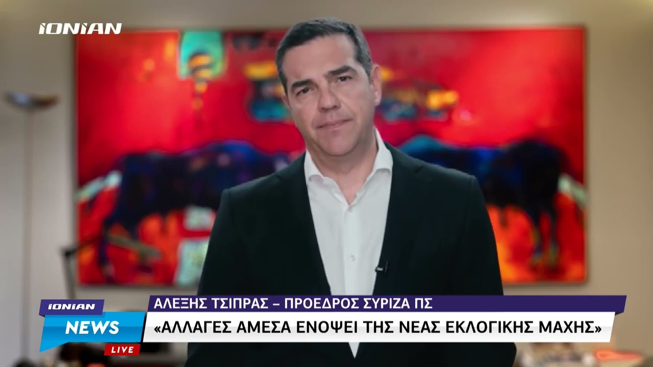 Όσα δήλωσαν οι πολιτικοί αρχηγοί μετα το αποτέλεσμα των εκλογών - Ionian TV