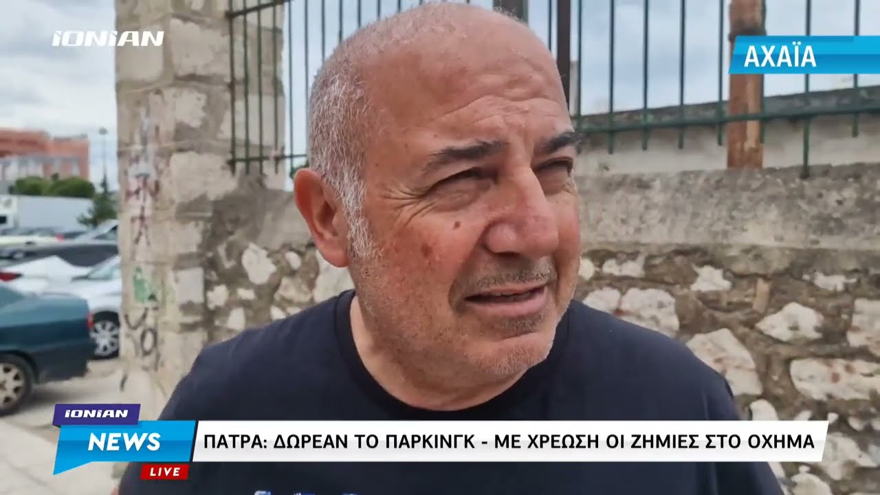 Δωρεάν το parking - Με χρέωση οι ζημιές στο ΙΧ σας στην Πάτρα - Ionian TV
