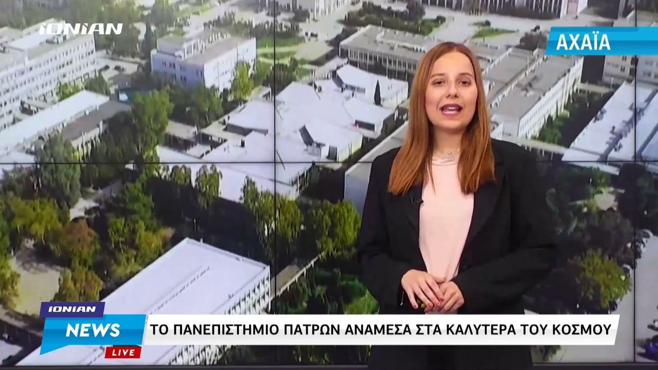 To Πανεπιστήμιο Πατρών ανάμεσα στα καλύτερα του κόσμου - Ionian TV