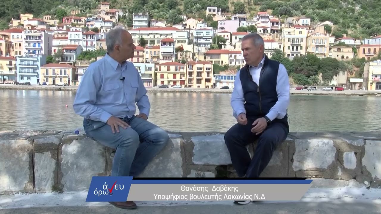 Ο Υποψ. Βουλευτής Λακωνίας ΝΔ, Θανάσης Δαβάκης, στο Άνευ Όρων - Ionian TV