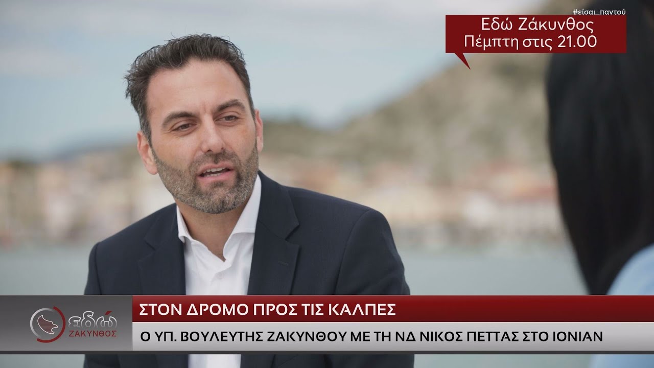 Εδώ Ζάκυνθος | Νίκος Πέττας - Υποψήφιος Βουλευτής Ζακύνθου ΝΔ ...