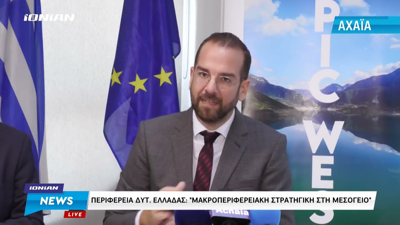 Περιφέρεια Δυτικής Ελλάδας: "Μια μακροπεριφερειακή στρατηγική στη ...