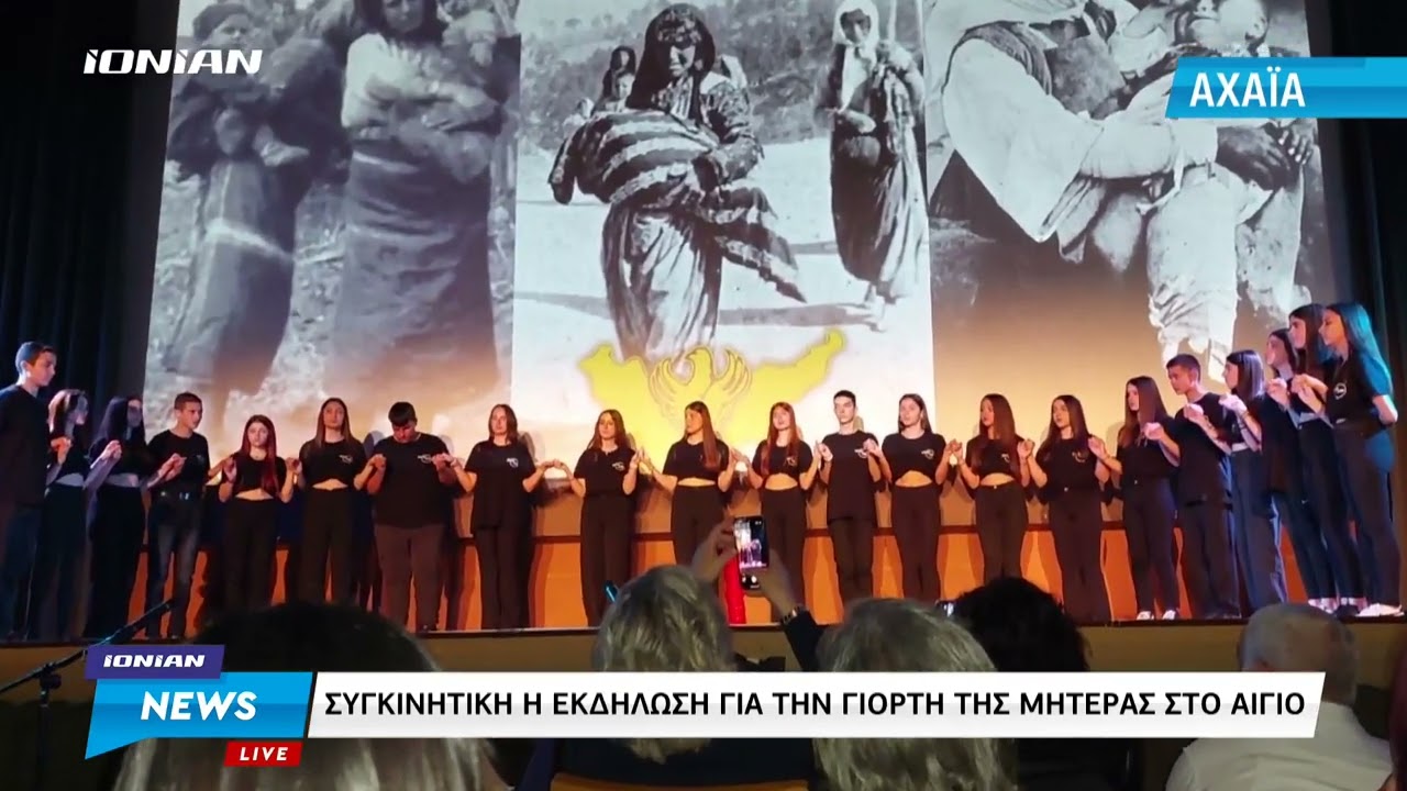 Συγκινητική η εκδήλωση του 1ου γυμνασίου Αιγίου για την γιορτή της ...