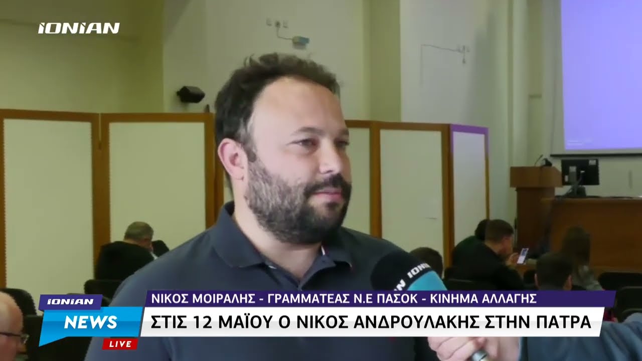 Στις 12 Μαΐου η ομιλία του Νίκου Ανδρουλάκη στην Πάτρα - Ionian TV