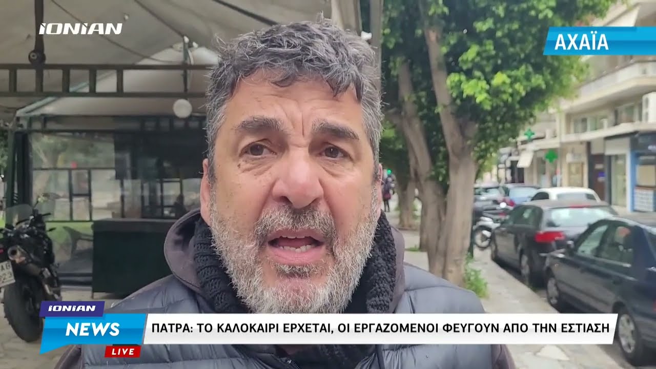 To καλοκαίρι έρχεται και στην Πάτρα οι εργαζόμενοι της εστίασης φεύγουν ...