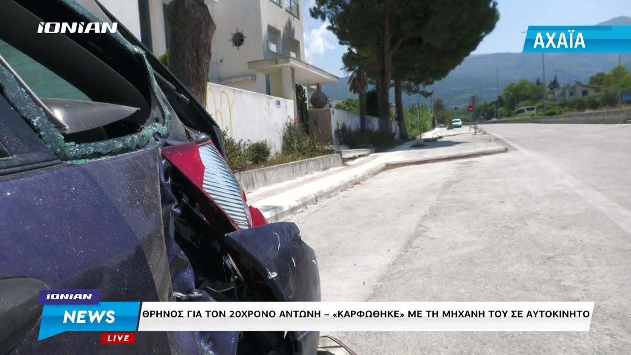 Θρήνος για τον 20χρονο Αντώνη στην Πάτρα- "Καρφώθηκε" με την μηχανή του ...
