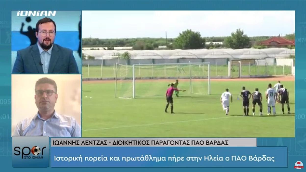 Το πρωτάθλημα ΕΠΣ Ηλείας και την άνοδο κατέκτησε ο ΠΑΟ Βάρδας - Ionian TV